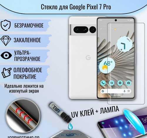 Защитное стекло Google Pixel 7 Pro