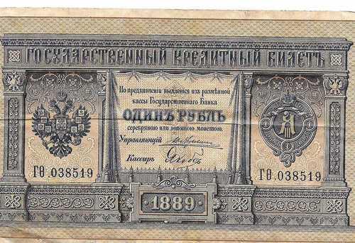 1 рубль 1889 Якобс Государственный кредитный билет