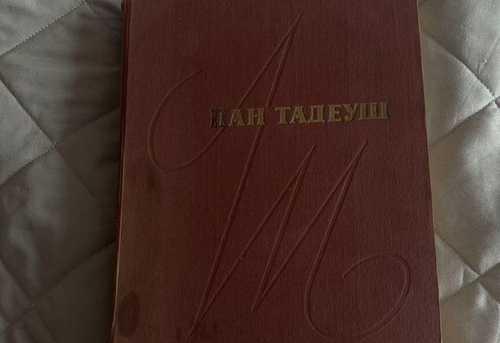 Книга антикварная Пан Тадеуш 1960