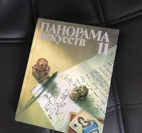 Книга Панорама искусств 11