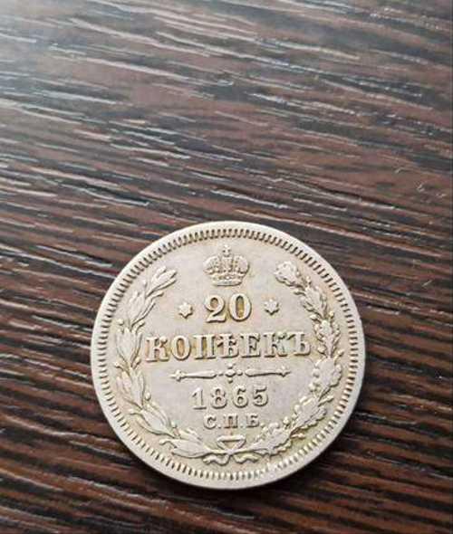 20 копеек 1865 нф