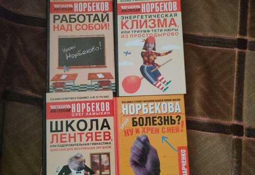 Книги Норбекова и Коновалова