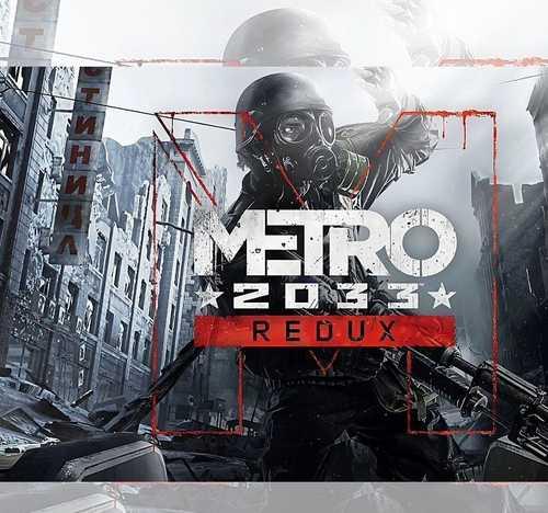 Ключ Активации Steam Metro 2033 Redux