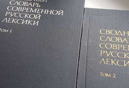 Сводный словарь русской лексики