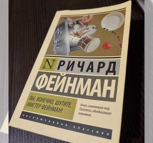 Книга Ричард Фейнман "Вы,конечно,шутите,мистер Ф"