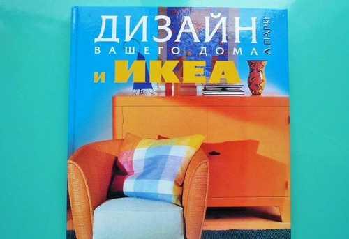 Книга «Дизайн вашего дома и Икеа». А. Пари 2006 г