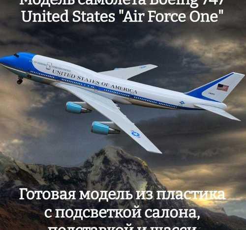 Модель самолета Boeing 747 United States "Air Force One" 1:160 (с подсветкой салона)