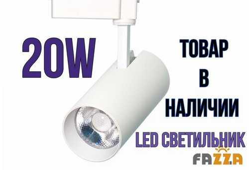 Светодиодный светильник трековый 20W 4000K LED