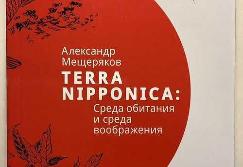 Мещеряков. Terra Nipponica