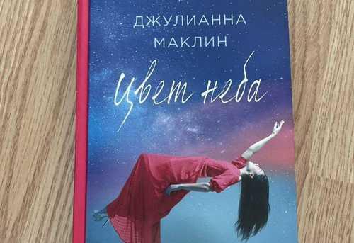 Книга Джулианна Маклин «Цвет неба»
