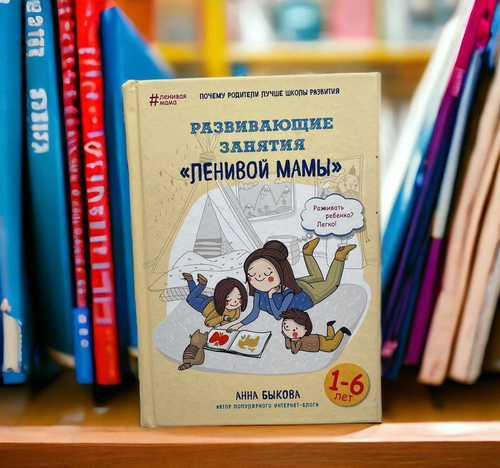 Книга Анна Быкова Развивающие занятия ленивой мамы