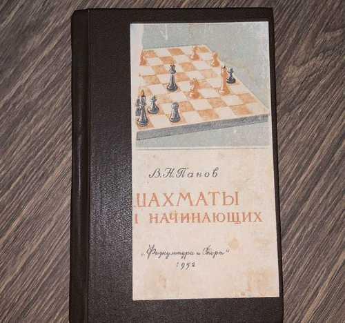 Шахматы для начинающих книга Панов В. Н