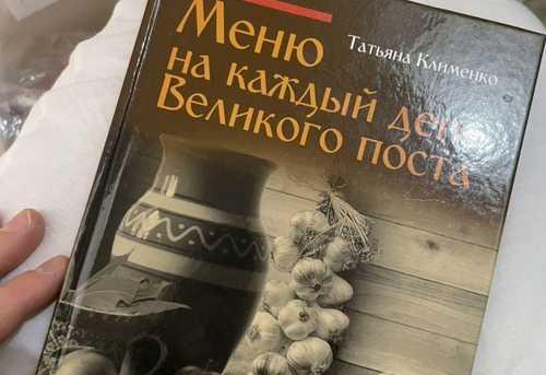Книга постных рецептов