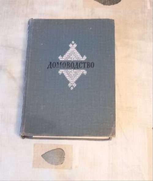 Домоводство, 1957 год