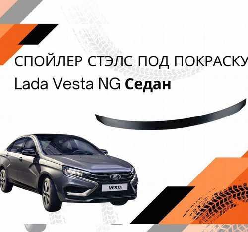 Спойлер Стэлс LADA Vesta NG седан под покраску