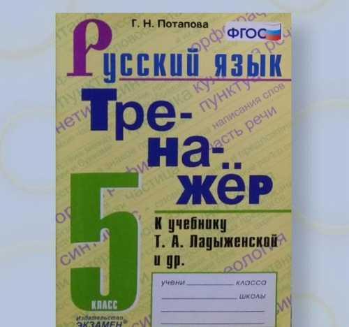 Русский язык. 5 класс. Тренажер.фгос