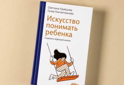 Искусство понимать ребенка. 7 шагов к счастливой ж