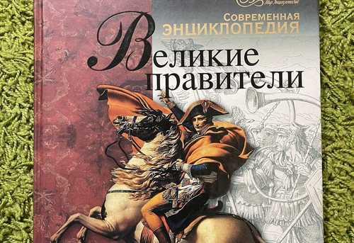 Книги Современная энциклопедия «Великие правители»