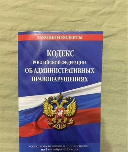 Кодекс об административных правонарушениях коап