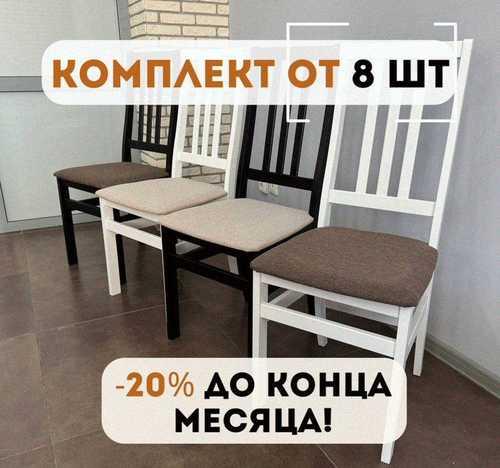 Стулья 8 штук