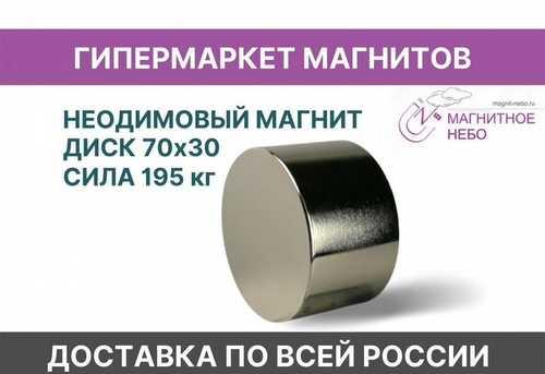 Неодимовый магнит диск 70х30 мм