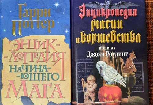 Гарри Поттер Энциклопедия магии и волшебства