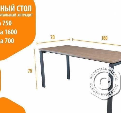 Стол офисный NT вяз натуральный-антрацит 160х70