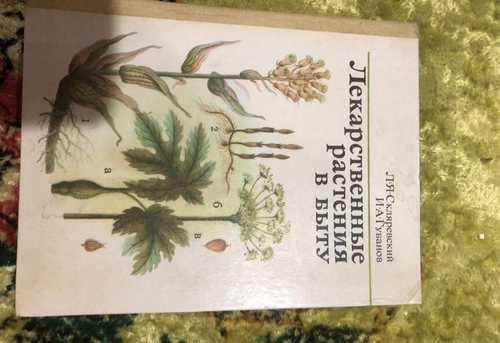Книга "Лекарственные растения в быту"