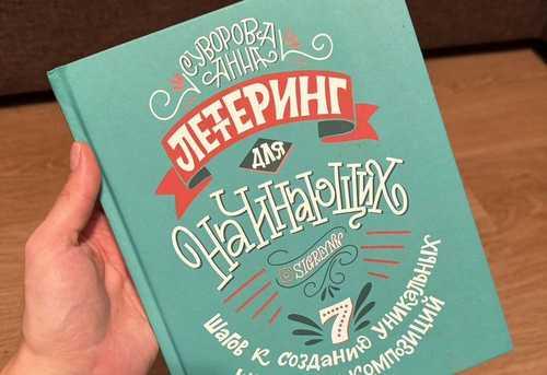 Книга Леттеринг для начинающих