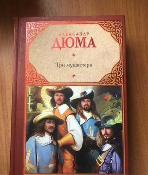 3 мушкетера дюма