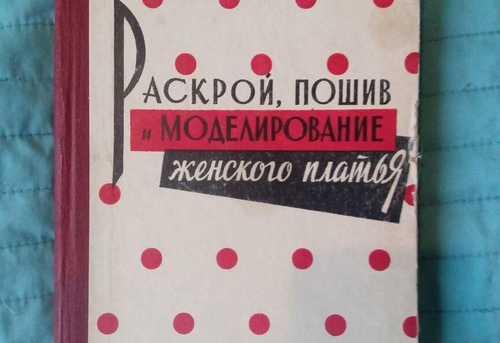 А.Ф.Бланк,Ф.А.Гореленкова. Пошив женского платья