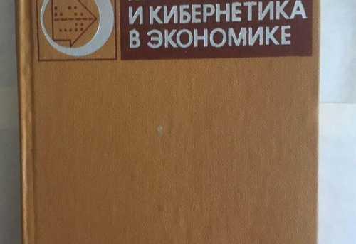 Математика и кибернетика в экономике