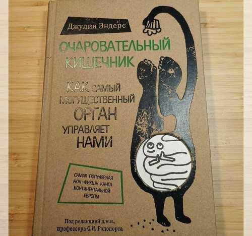 Очаровательный кишечник - Джулия Эндерс