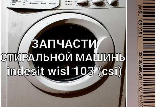 Запчасти стиральной машины indesit wisl 103 (CSI)