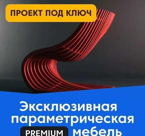 Параметрическая мебель. Параметрические кресла