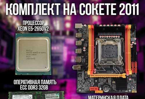 Комплект 2011 Xeon + 32 gb