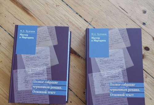 Полное собрание черновиков. Мастер и Маргарита