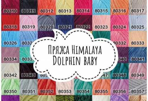 Пряжа для вязания Dolphin baby