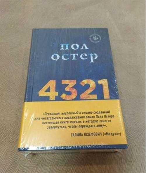 Пол остер 4 3 2 1