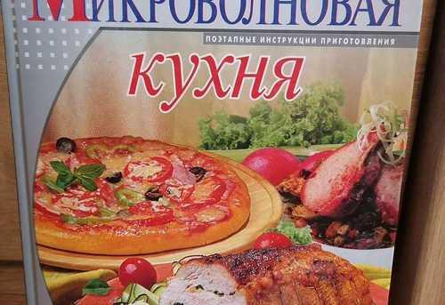 Подарочная книга "Микроволновая кухня"
