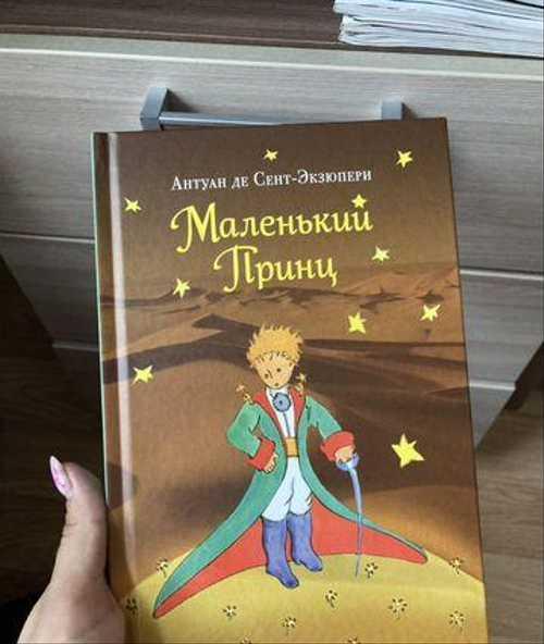 Книги «Маленький принц»