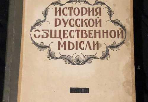 История Русской общественной мысли Плеханов 1925 г