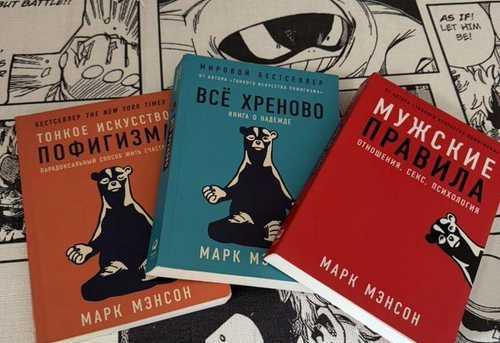 Книги Марк Мэнсон (серия из 3 книг)