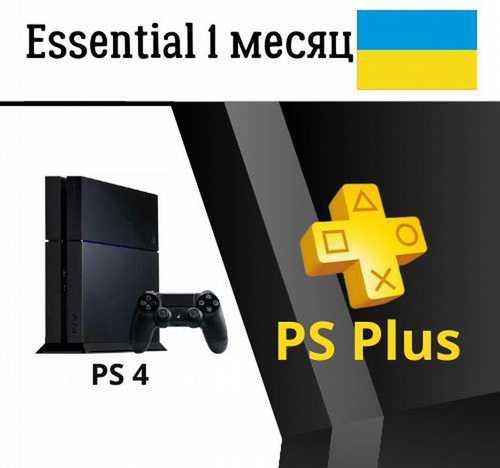 Подписка PS Plus Essential 1 месяц PS4 (Украина)