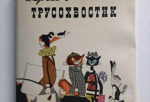 Детские книги СССР Сергей Михалков "Трусохвостик"