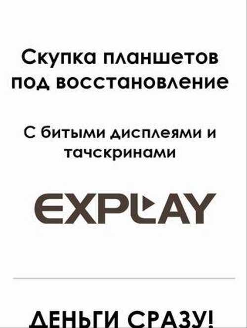 Скупка планшета Explay N1 WiFi