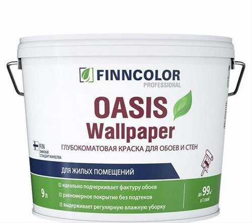 Краска Finncolor Oasis Wallpaper моющаяся C 9 л