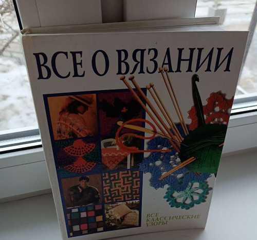 Энциклопедия- Все о вязании