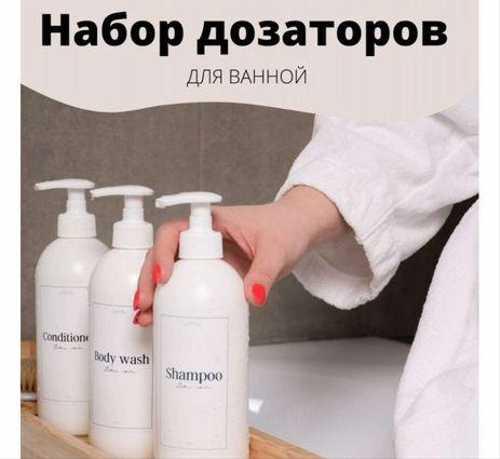 Набор дозаторов для ванной