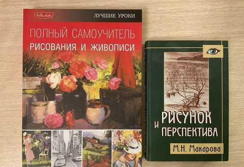 Самоучители по рисованию (живопись и рисунок)